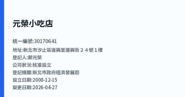 元榮小吃店的照片-統編 30170641(新北市) 公司登記資料與營業項目詳細圖表