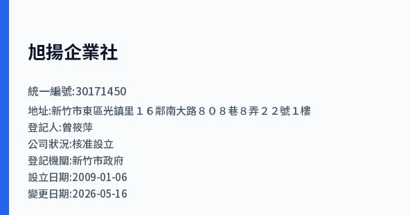 旭揚企業社的照片-統編 30171450(新竹市) 公司登記資料與營業項目詳細圖表