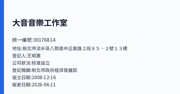 大音音樂工作室的照片-統編 30176814(新北市) 公司登記資料與營業項目詳細圖表