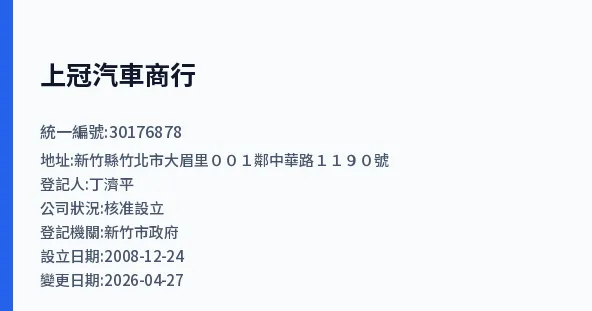 上冠汽車商行的照片-統編 30176878(新竹縣) 公司登記資料與營業項目詳細圖表