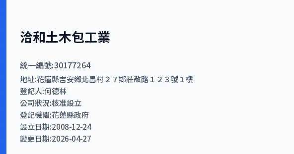洽和土木包工業的照片-統編 30177264(花蓮縣) 公司登記資料與營業項目詳細圖表