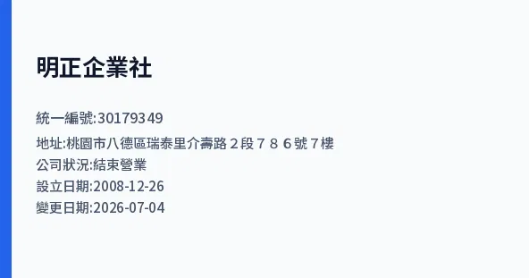 明正企業社的照片-統編 30179349(桃園市) 公司登記資料與營業項目詳細圖表