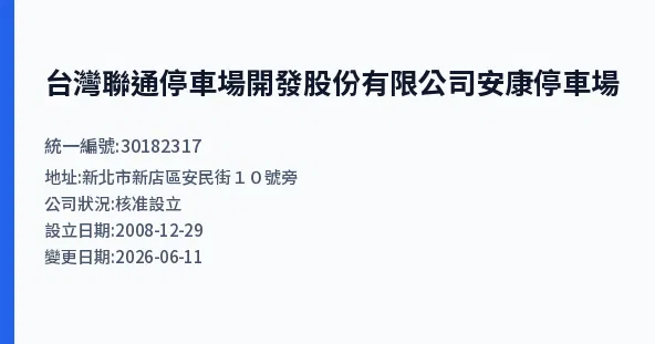 台灣聯通停車場開發股份有限公司安康停車場的照片-統編 30182317(新北市) 公司登記資料與營業項目詳細圖表