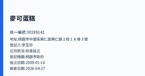 麥可蛋糕的照片-統編 30189141(桃園市) 公司登記資料與營業項目詳細圖表