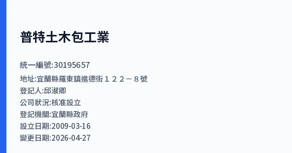普特土木包工業的照片-統編 30195657(宜蘭縣) 公司登記資料與營業項目詳細圖表