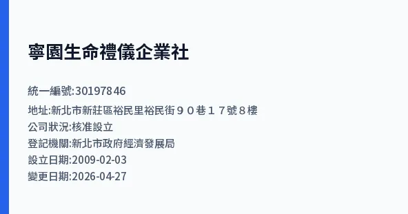 寧園生命禮儀企業社的照片-統編 30197846(新北市) 公司登記資料與營業項目詳細圖表