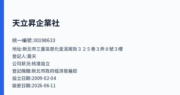 天立昇企業社的照片-統編 30198633(新北市) 公司登記資料與營業項目詳細圖表