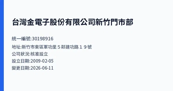 台灣金電子股份有限公司新竹門市部的照片-統編 30198916(新竹市) 公司登記資料與營業項目詳細圖表