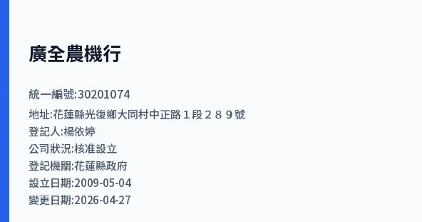 廣全農機行的照片-統編 30201074(花蓮縣) 公司登記資料與營業項目詳細圖表