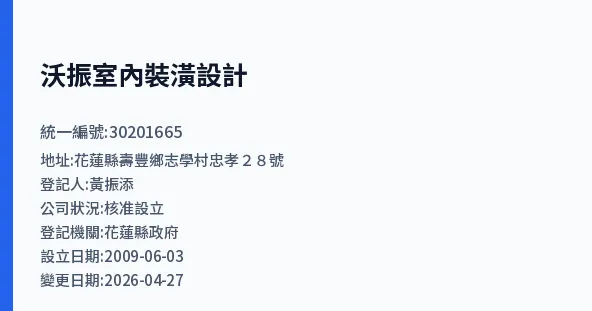 沃振室內裝潢設計的照片-統編 30201665(花蓮縣) 公司登記資料與營業項目詳細圖表