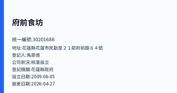 府前食坊的照片-統編 30201686(花蓮縣) 公司登記資料與營業項目詳細圖表