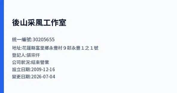 後山采風工作室的照片-統編 30205655(花蓮縣) 公司登記資料與營業項目詳細圖表