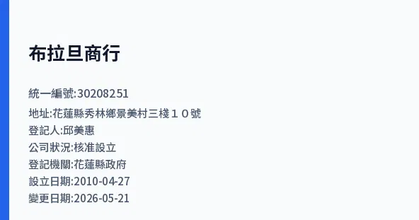 布拉旦商行的照片-統編 30208251(花蓮縣) 公司登記資料與營業項目詳細圖表
