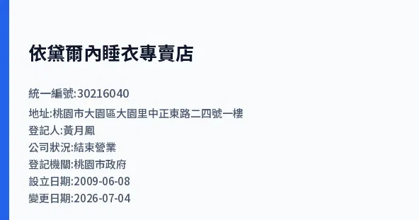 依黛爾內睡衣專賣店的照片-統編 30216040(桃園市) 公司登記資料與營業項目詳細圖表