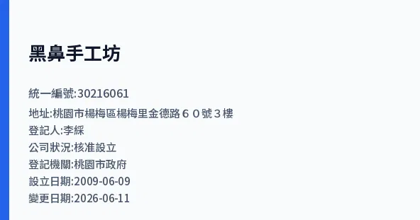 黑鼻手工坊的照片-統編 30216061(桃園市) 公司登記資料與營業項目詳細圖表