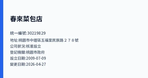春來菜包店的照片-統編 30219829(桃園市) 公司登記資料與營業項目詳細圖表