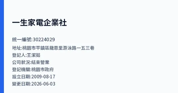 一生家電企業社的照片-統編 30224029(桃園市) 公司登記資料與營業項目詳細圖表