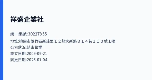 祥盛企業社的照片-統編 30227855(桃園市) 公司登記資料與營業項目詳細圖表