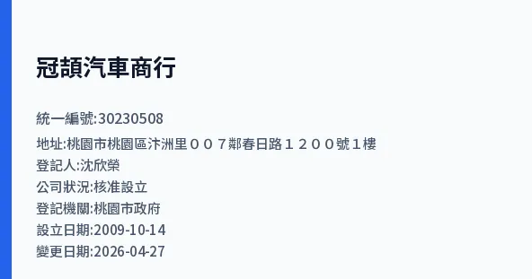 冠頡汽車商行的照片-統編 30230508(桃園市) 公司登記資料與營業項目詳細圖表