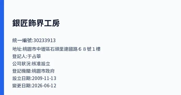銀匠飾界工房的照片-統編 30233913(桃園市) 公司登記資料與營業項目詳細圖表