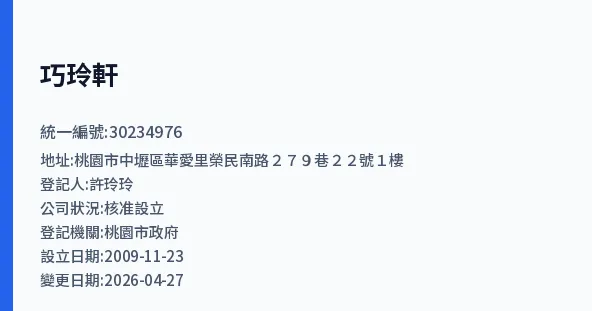 巧玲軒的照片-統編 30234976(桃園市) 公司登記資料與營業項目詳細圖表