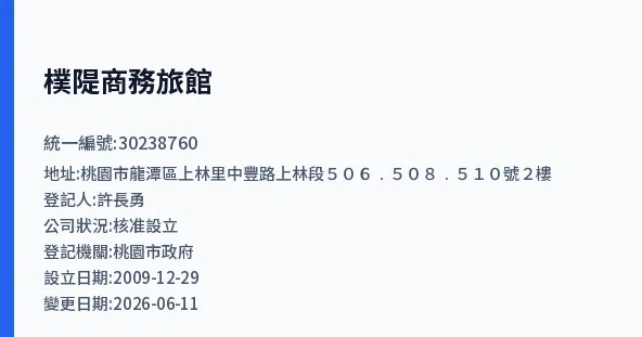 樸隄商務旅館的照片-統編 30238760(桃園市) 公司登記資料與營業項目詳細圖表