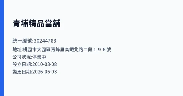 全球當舖的照片-統編 30244783(桃園市) 公司登記資料與營業項目詳細圖表