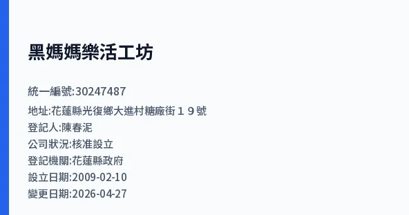 黑媽媽樂活工坊的照片-統編 30247487(花蓮縣) 公司登記資料與營業項目詳細圖表