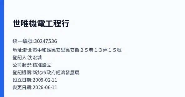 世唯機電工程行的照片-統編 30247536(新北市) 公司登記資料與營業項目詳細圖表