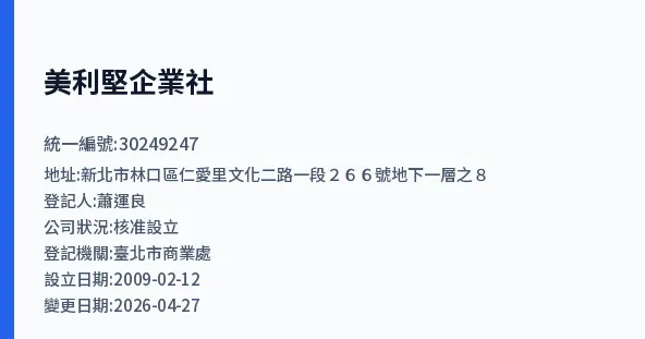 美利堅企業社的照片-統編 30249247(新北市) 公司登記資料與營業項目詳細圖表