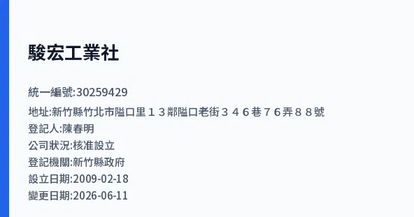 駿宏工業社的照片-統編 30259429(新竹縣) 公司登記資料與營業項目詳細圖表