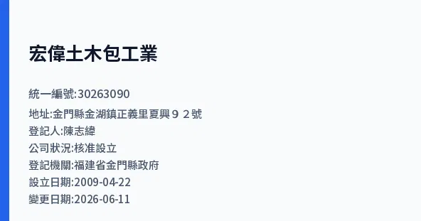 宏偉土木包工業的照片-統編 30263090(金門縣) 公司登記資料與營業項目詳細圖表