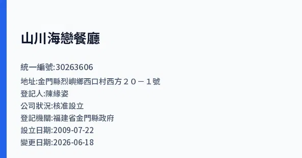 山川海戀餐廳的照片-統編 30263606(金門縣) 公司登記資料與營業項目詳細圖表