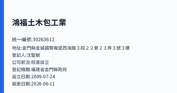鴻福土木包工業的照片-統編 30263612(金門縣) 公司登記資料與營業項目詳細圖表