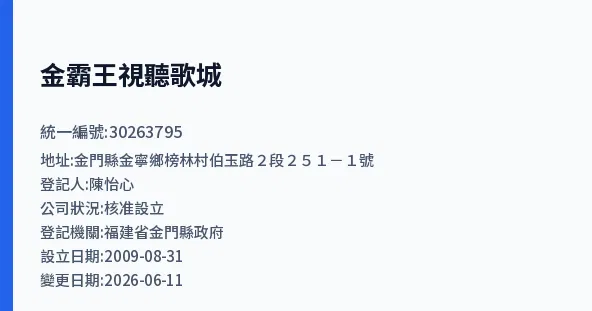 金霸王視聽歌城的照片-統編 30263795(金門縣) 公司登記資料與營業項目詳細圖表
