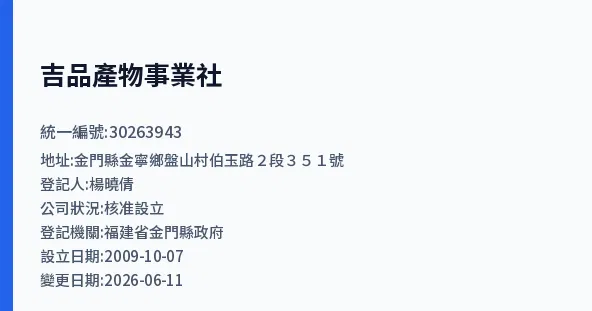 吉品產物事業社的照片-統編 30263943(金門縣) 公司登記資料與營業項目詳細圖表