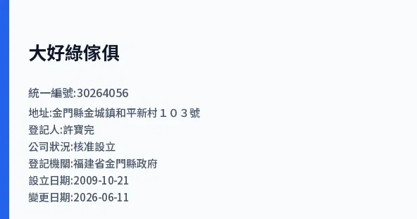 大好綠傢俱的照片-統編 30264056(金門縣) 公司登記資料與營業項目詳細圖表