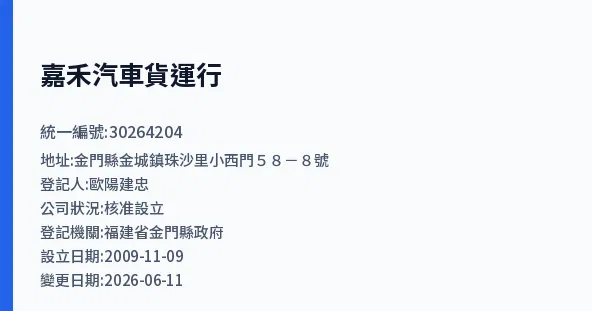 嘉禾汽車貨運行的照片-統編 30264204(金門縣) 公司登記資料與營業項目詳細圖表