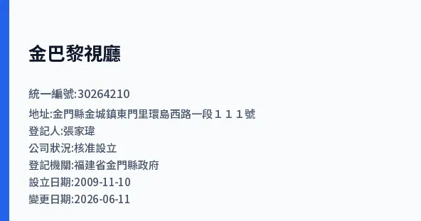 金巴黎視廳的照片-統編 30264210(金門縣) 公司登記資料與營業項目詳細圖表