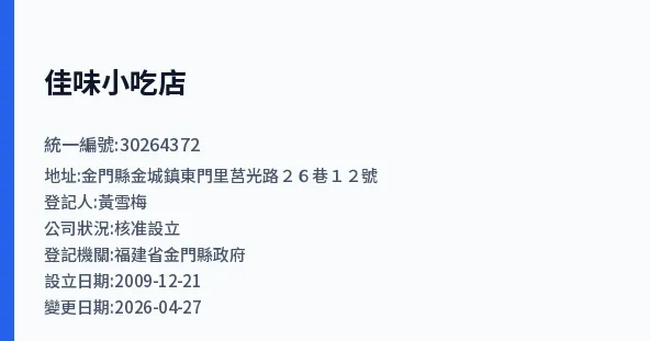 佳味小吃店的照片-統編 30264372(金門縣) 公司登記資料與營業項目詳細圖表