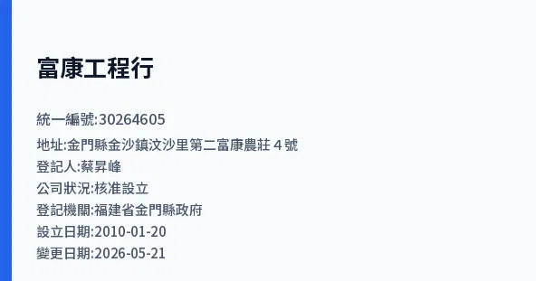 富康工程行的照片-統編 30264605(金門縣) 公司登記資料與營業項目詳細圖表