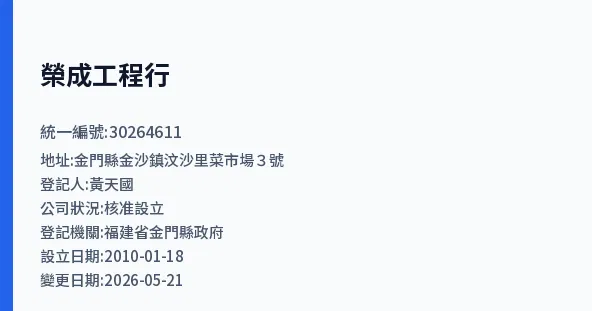 榮成工程行的照片-統編 30264611(金門縣) 公司登記資料與營業項目詳細圖表