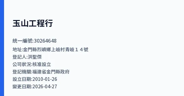 玉山工程行的照片-統編 30264648(金門縣) 公司登記資料與營業項目詳細圖表