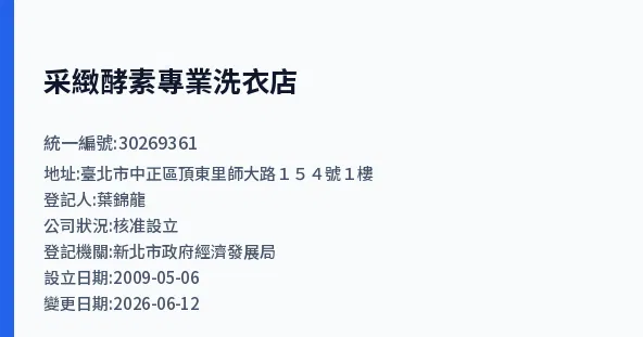 采緻酵素專業洗衣店的照片-統編 30269361(臺北市) 公司登記資料與營業項目詳細圖表