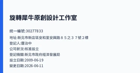 旋轉犀牛原創設計工作室的照片-統編 30277833(新北市) 公司登記資料與營業項目詳細圖表