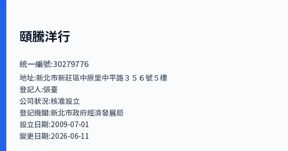 頤騰洋行的照片-統編 30279776(新北市) 公司登記資料與營業項目詳細圖表