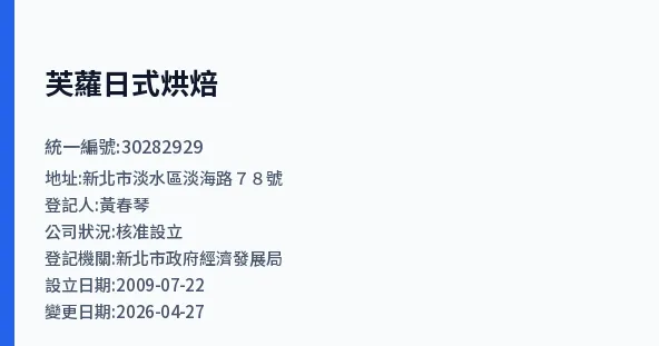 芙蘿日式烘焙的照片-統編 30282929(新北市) 公司登記資料與營業項目詳細圖表