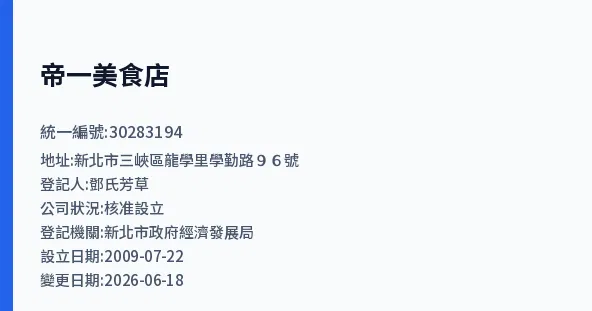 帝一美食店的照片-統編 30283194(新北市) 公司登記資料與營業項目詳細圖表