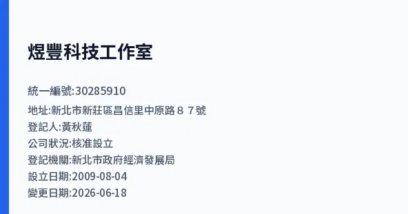 煜豐科技工作室的照片-統編 30285910(新北市) 公司登記資料與營業項目詳細圖表