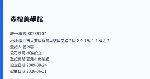 森榕美學館的照片-統編 30289107(臺北市) 公司登記資料與營業項目詳細圖表